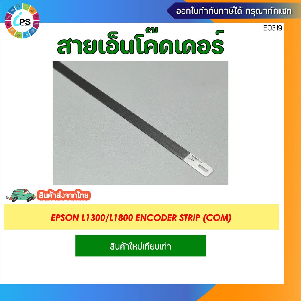 สายเอ็นโค๊ดเดอร์ Epson L1300/L1800 Encoder Strip (COM) | Shopee Thailand