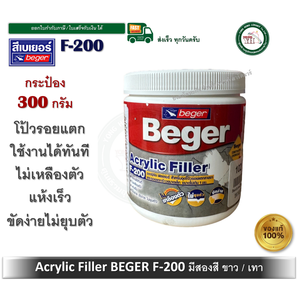 เคมีโป้ว F-200 F200 beger 101 102 เบเยอร์ อะคริลิค ฟิวเลอร์ เอฟ-200 Acrylc Filler Beger 300กรัม ...