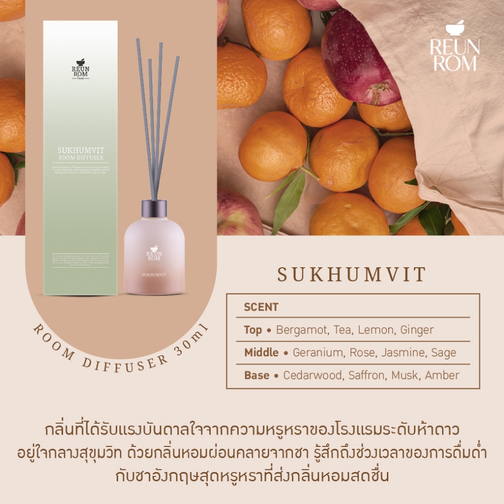 Reunrom รูมดิฟฟิวเซอร์ 30ml รื่นรมย์ สุขุมวิท | Shopee Thailand