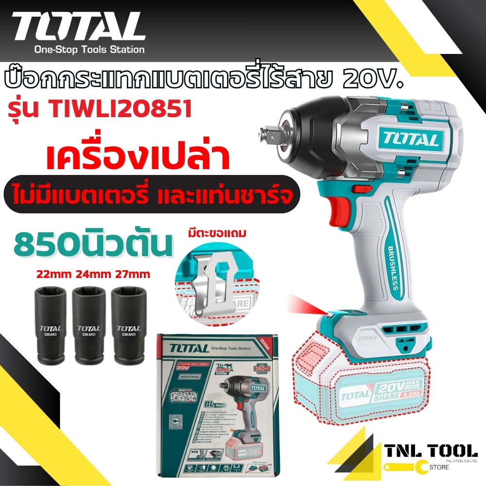 บ๊อกไร้สาย 20V. 1/2นิ้ว 350NM/400NM/500NM/850NM TOTAL รุ่น TIWLI2035 ...