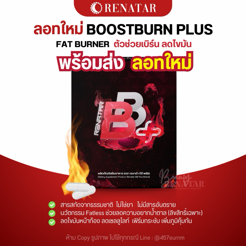 [พร้อมส่ง + ลอทใหม่🔥]Boostburn BB Plus + เรนาต้า renatar บีบีพลัส คุมหิว เผาผลาญไขมัน เพิ่ม ...