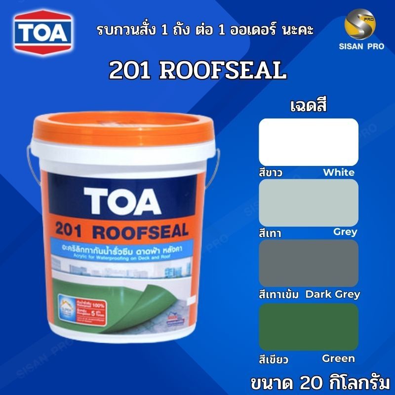 TOA 201 Roof Seal ทีโอเอ 201 รูฟซีล อะคริลิกทากันน้ำรั่วซึม สำหรับดาดฟ้า หลังคา ขนาด 20 กก. ...