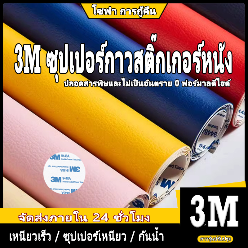 【🔥200*60ซม🔥】COD 3M หนังเทียมมีกาวในตัว โซฟาหนังซ่อมแพทช์ทนทานกันน้ำโซฟาซ่อมเบาะรถยนต์ PU ...