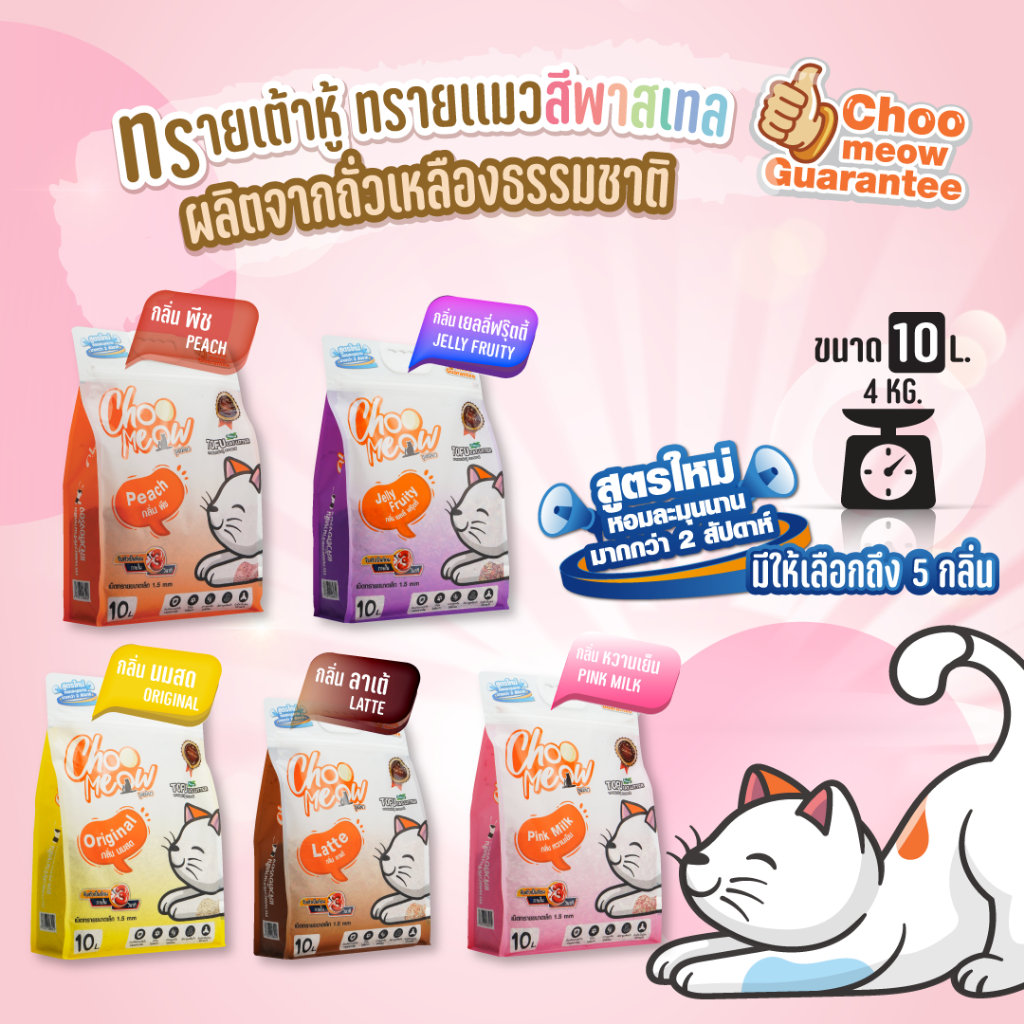 ทรายแมวเต้าหู้ Choo Meow โฉมใหม่ขนาด!! 1.5 มม.ขนาดบรรจุ 10L./4KG. ผลิต ...