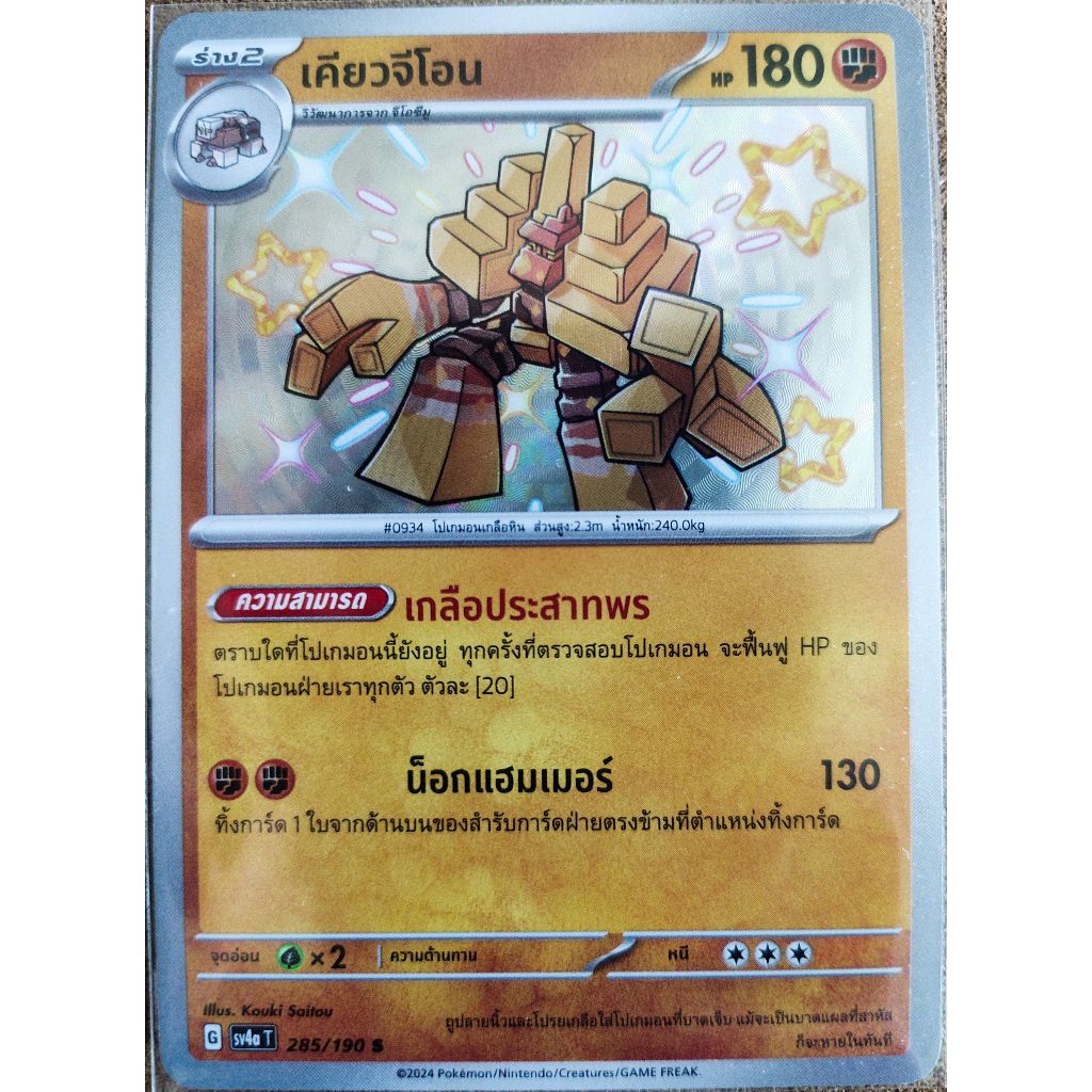 เคียวจีโอน [285/190 S] การ์ดโปเกมอนต่อสู้ ระดับ S [sv4a T] ไชนิเทรเซอร์ex | Shopee Thailand