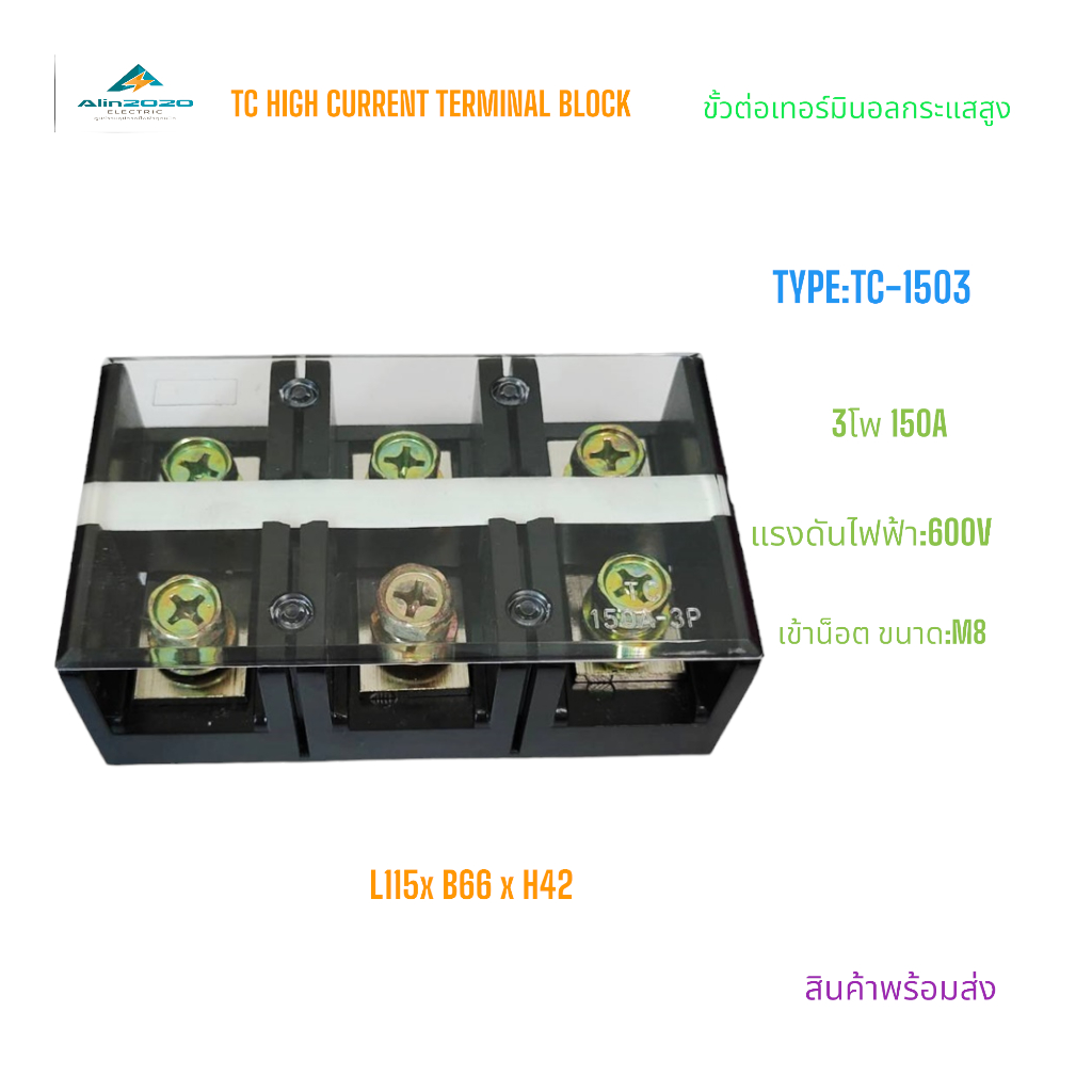TC-1503 TC HIGH CURRENT TERMINAL BLOCKS เทอร์มินอลบล็อกกระแสสูง 3โพ กระแส:150A แรงดันไฟฟ้า:600V ...