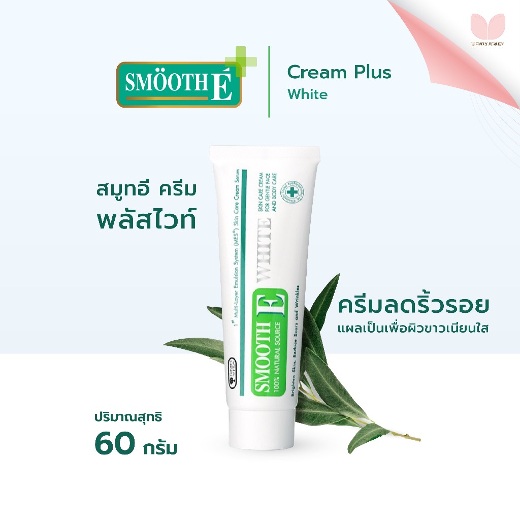 Smooth E Cream Plus White ขนาด 60 g. สมูทอี ครีม พลัสไวท์ ครีมลดริ้วรอย ...