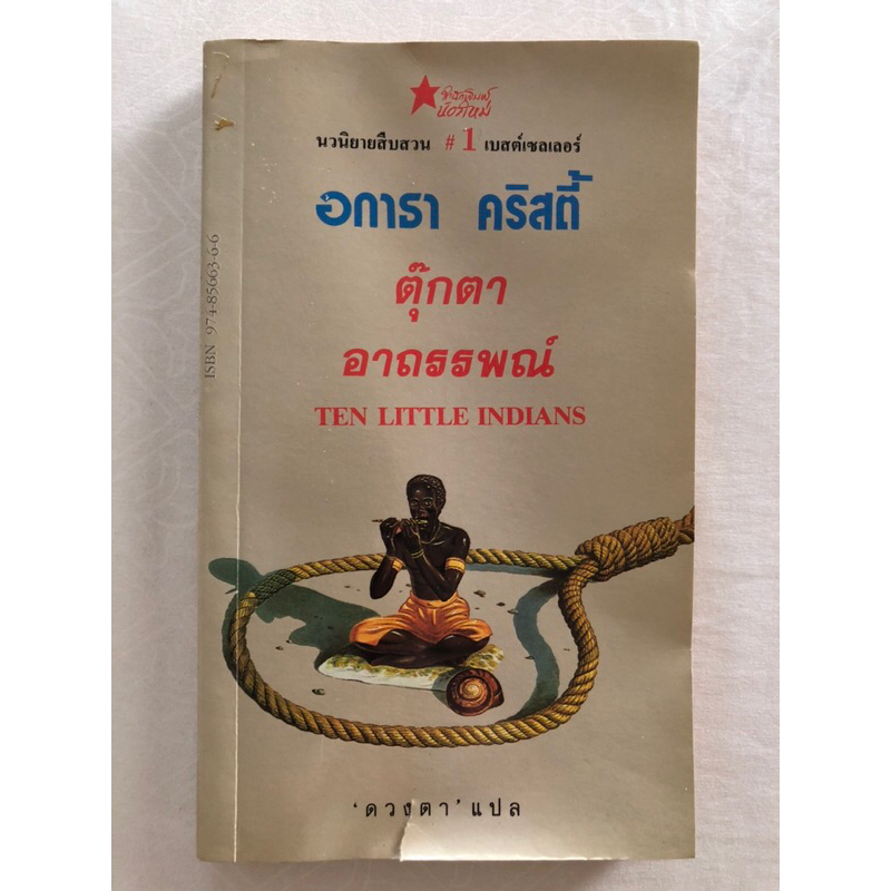 ตุ๊กตาอาถรรพ์ (And Then There Were None / Ten Little Indians) อกาธา ...