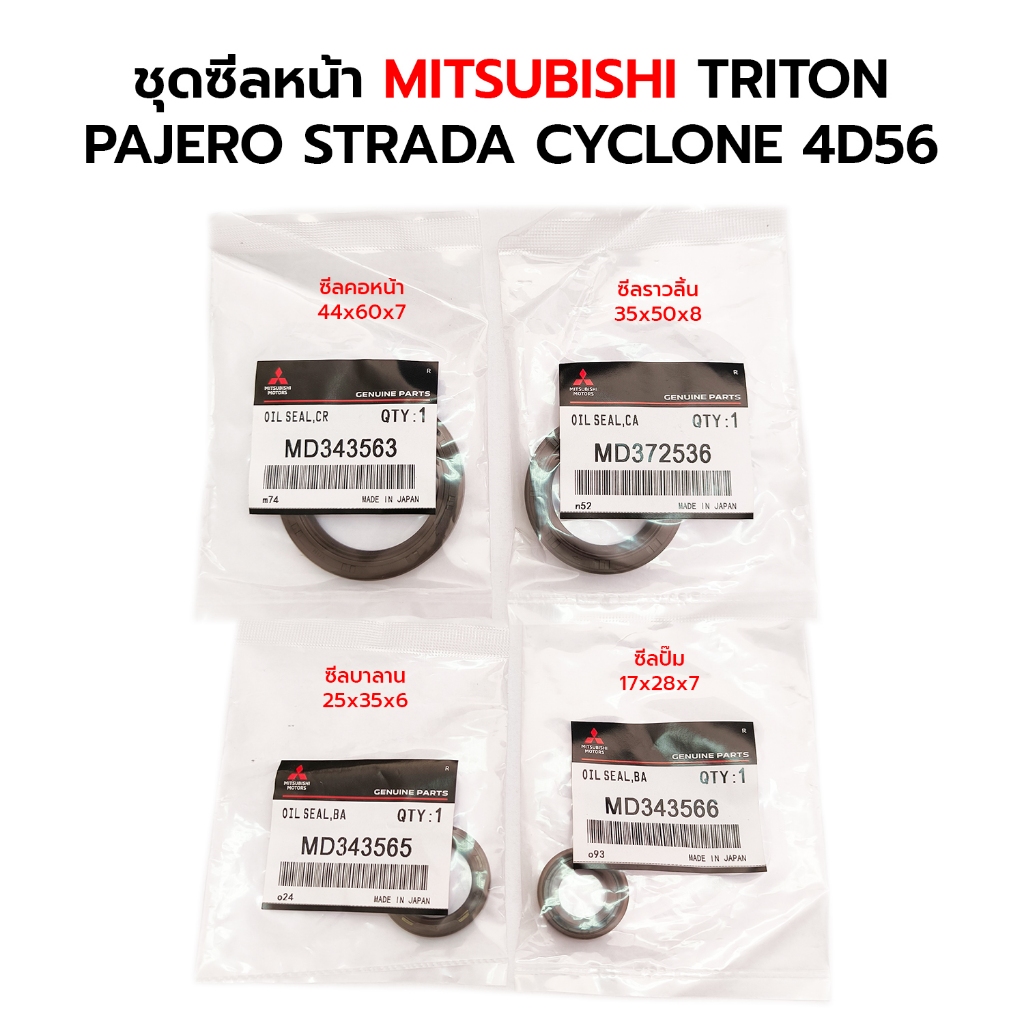 ชุดซีลหน้า MITSUBISHI TRITON PAJERO STRADA CYCLONE 4D56 2.5 (ได้ 4 ตัว ...