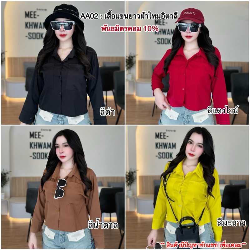 AA02 : เสื้อเชิ้ตแขนยาว ผ้าไหมอิตาลี ผู้หญิง (อก30-38นิ้ว) | Shopee ...