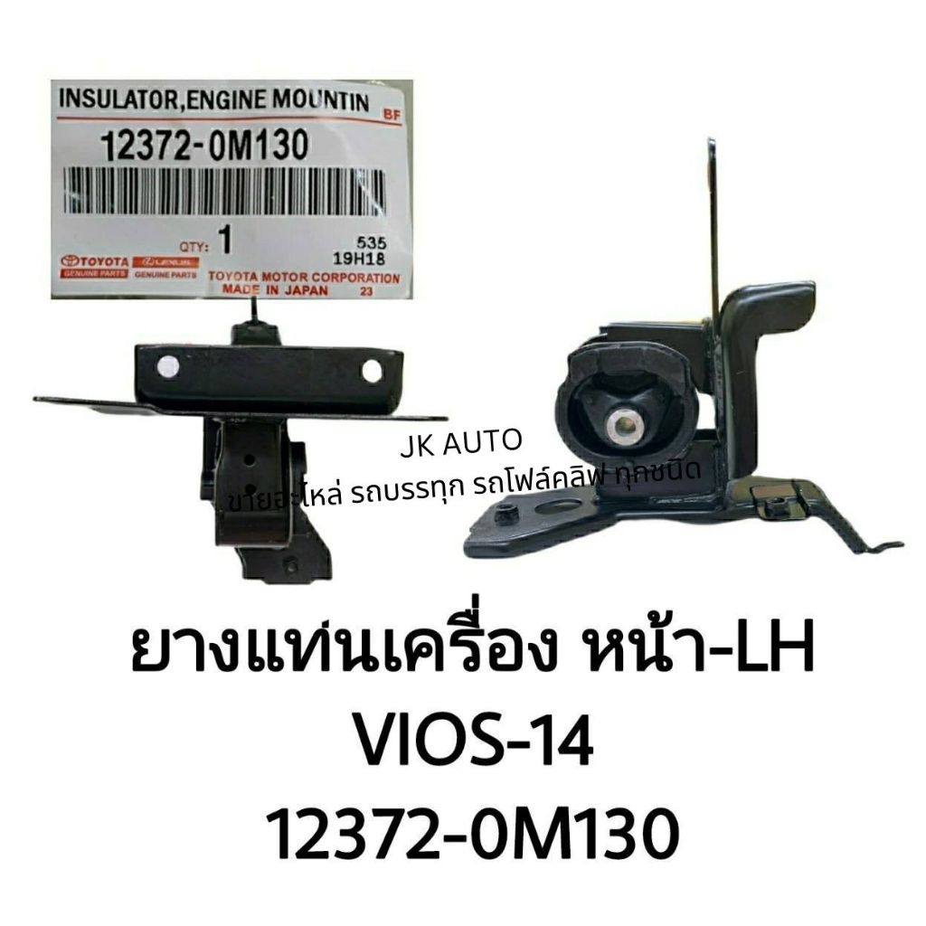 ยางแท่นเครื่องหน้า LH 12372-0M130 VIOS 14 | Shopee Thailand