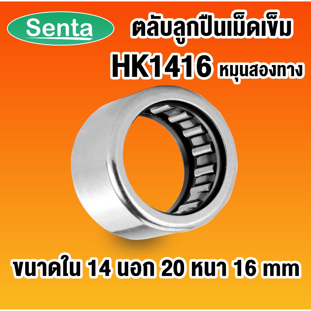HK1416 ตลับลูกปืนเม็ดเข็ม แบริ่งเม็ดเข็ม needle ( NEEDLE ROLLER ...
