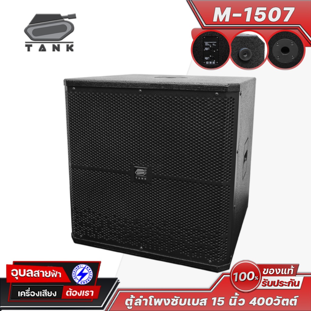 TANK Martin M-1507 ลำโพง 15นิ้ว ซับเบส มาร์ติน 400W หัวแจ็ค สปีคคอน ...