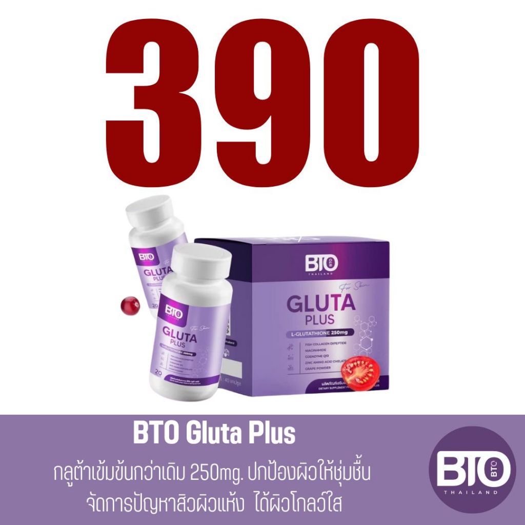 1แถม1 กลูต้า บีทีโอ BTO gluta BTO แพ็คเกจใหม่ ลดสิว ผิวออร่า เปิดไฟให้ผิว คอลลาเจนผิว กลูต้า ...