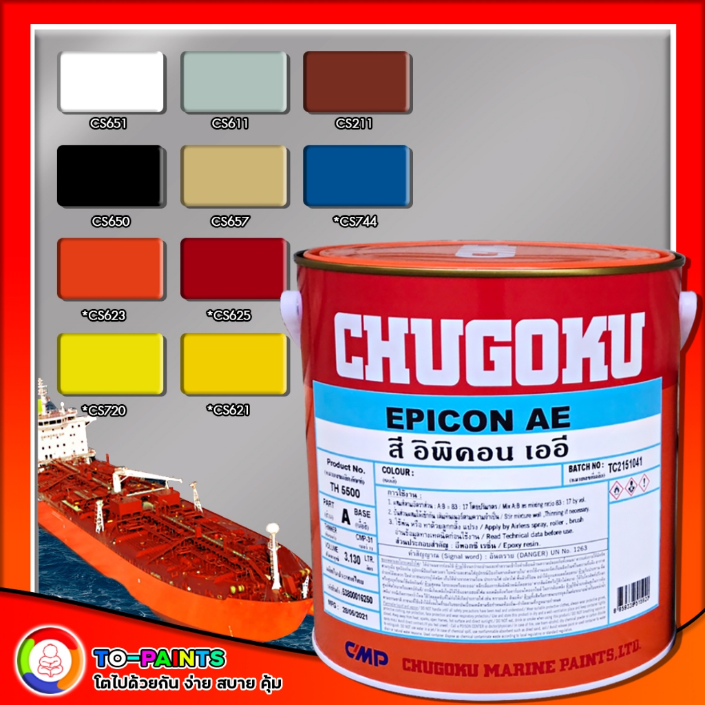 CHUGOKU EPICON AE สีชูโกกุ อิพิคอน เออี | Shopee Thailand