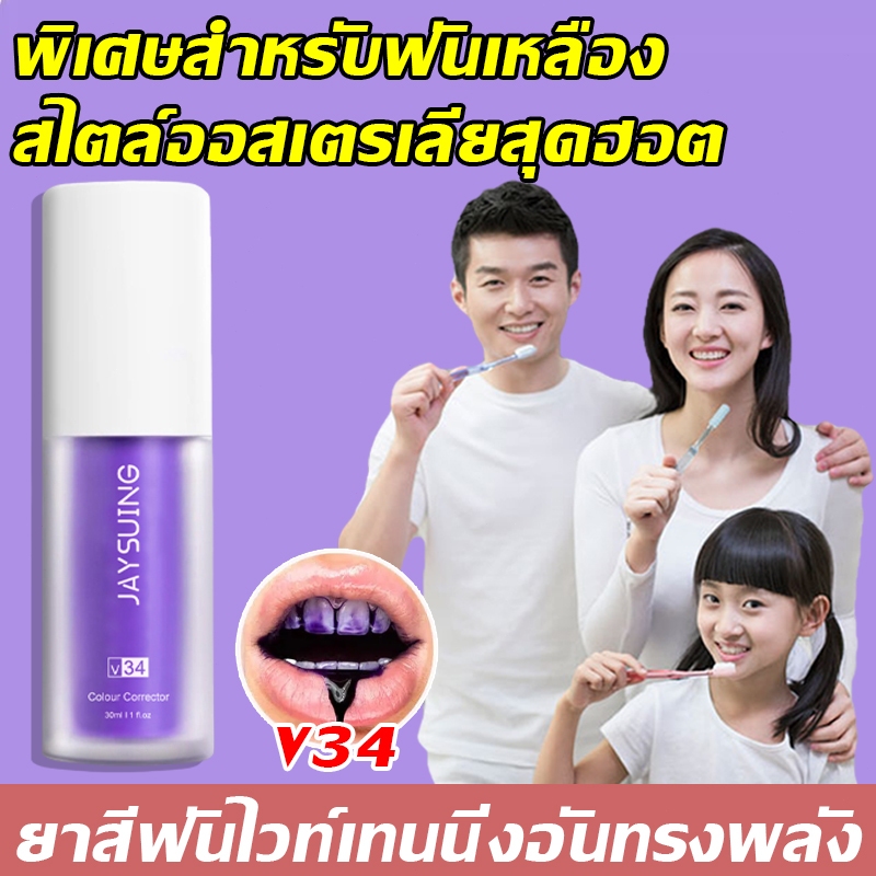 สไตล์ออสเตรเลียสุดฮอต Jaysuing V34 ยาสีฟันฟันขาว เซรั่มฟันขาว ดูแลฟัน ลดสีเหลือง ฟอกฟัน ยาสีฟัน ...