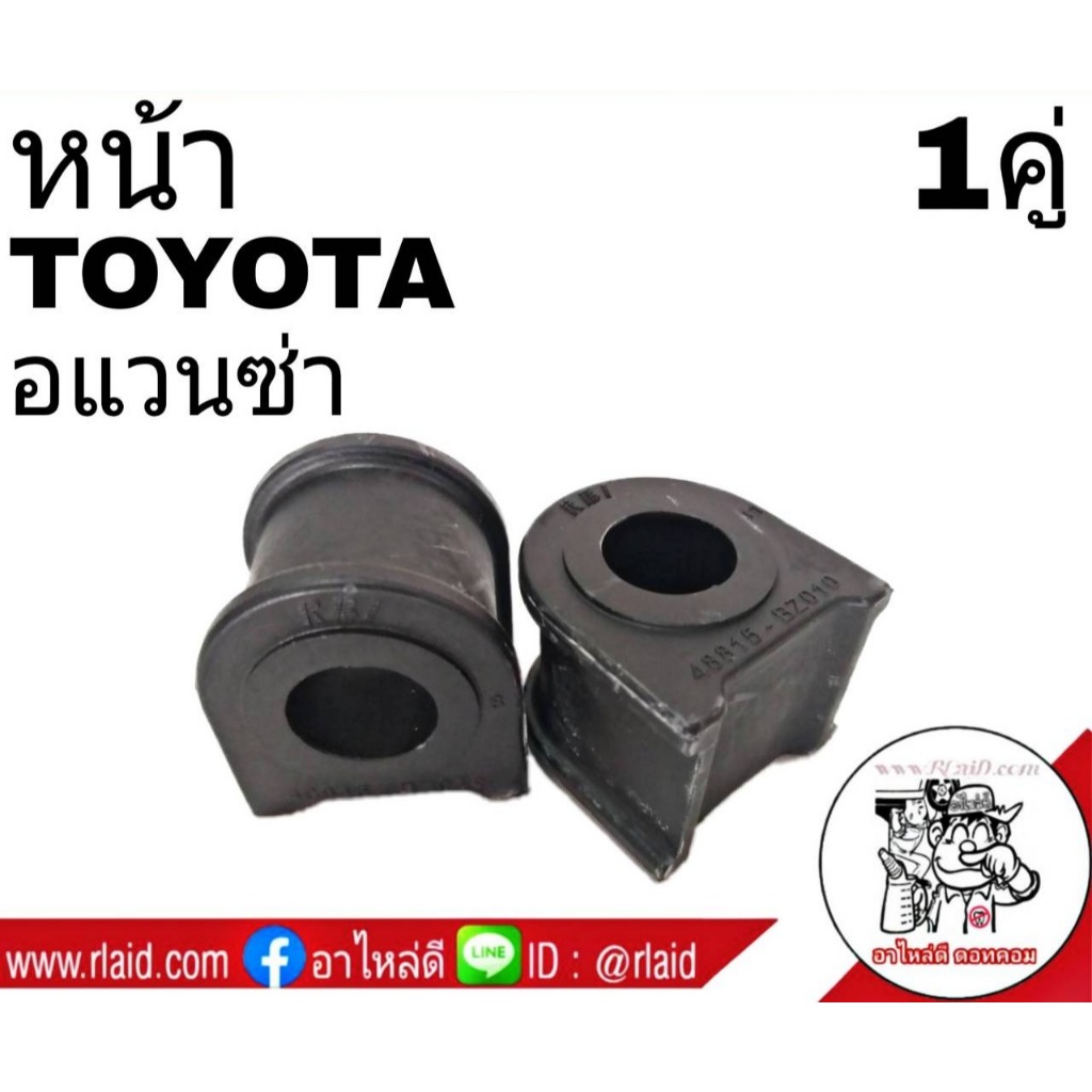 ยางกันโคลง หน้า TOYOTA AVANZA อแวนซ่า (จำนวน 1คู่) 48815-BZ010 🔰 ...