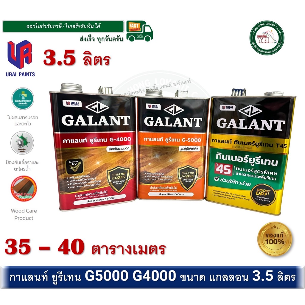ยูรีเทน GALANT ภายนอก ภายใน ทินเนอร์ ขนาดแกลลอนใหญ่ POLYURETHANE GALANT G-5000 G-4000 T-45 ...