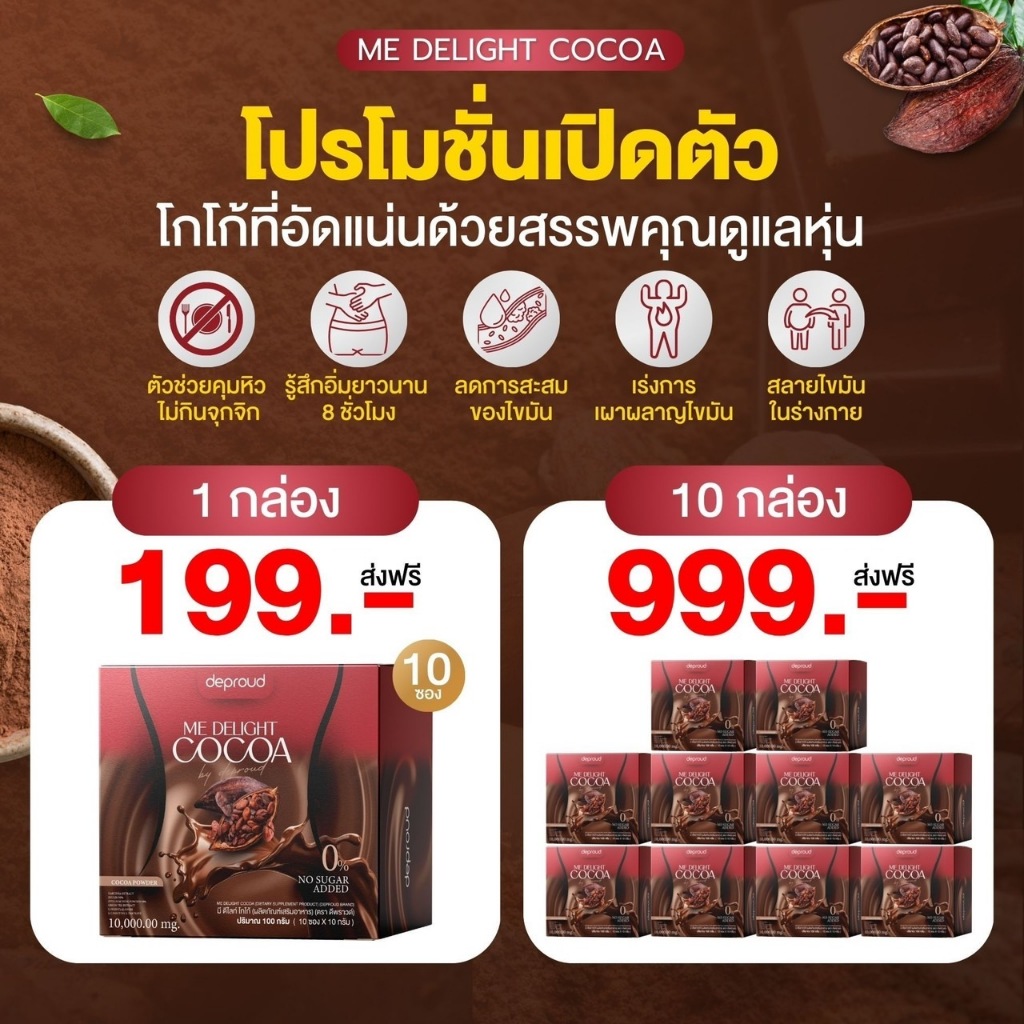1 กล่อง [ของแท้ ส่งฟรี] ดีพราวด์ ME DELIGHT COCOA มี ดีไลท์ โกโก้ คุม ...