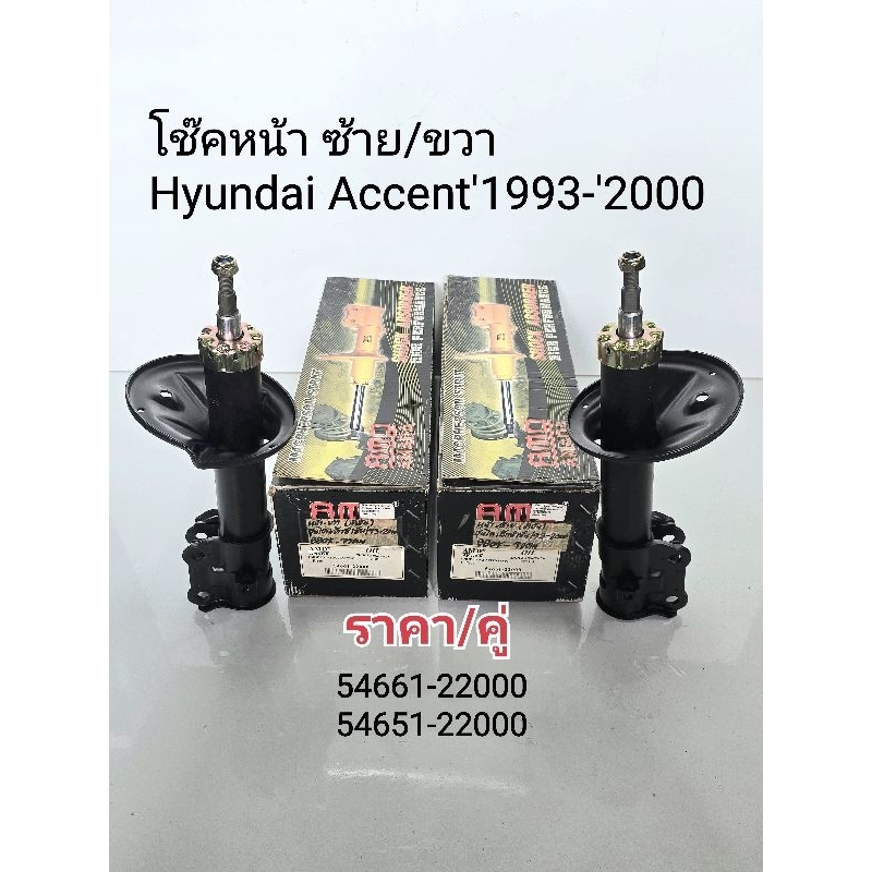 โช๊คหน้า ฮุนได ซ้าย/ขวา Hyundai Accent ปี'1993-'2000 ราคา/คู่ AMD#54651 ...