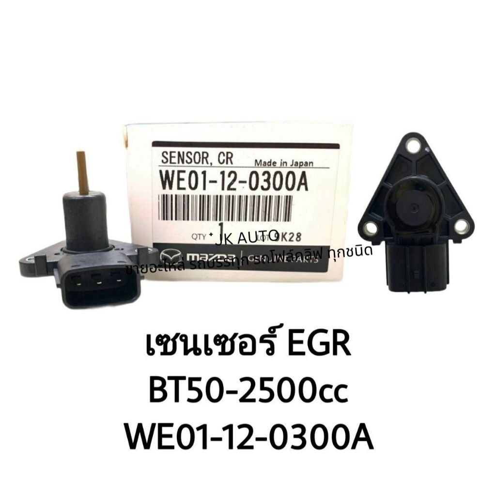 เซ็นเซอร์ EGR BT50-2500CC (WE01-12-0300A) สั่งเบิกโดยตรง 100% รับประกัน ...