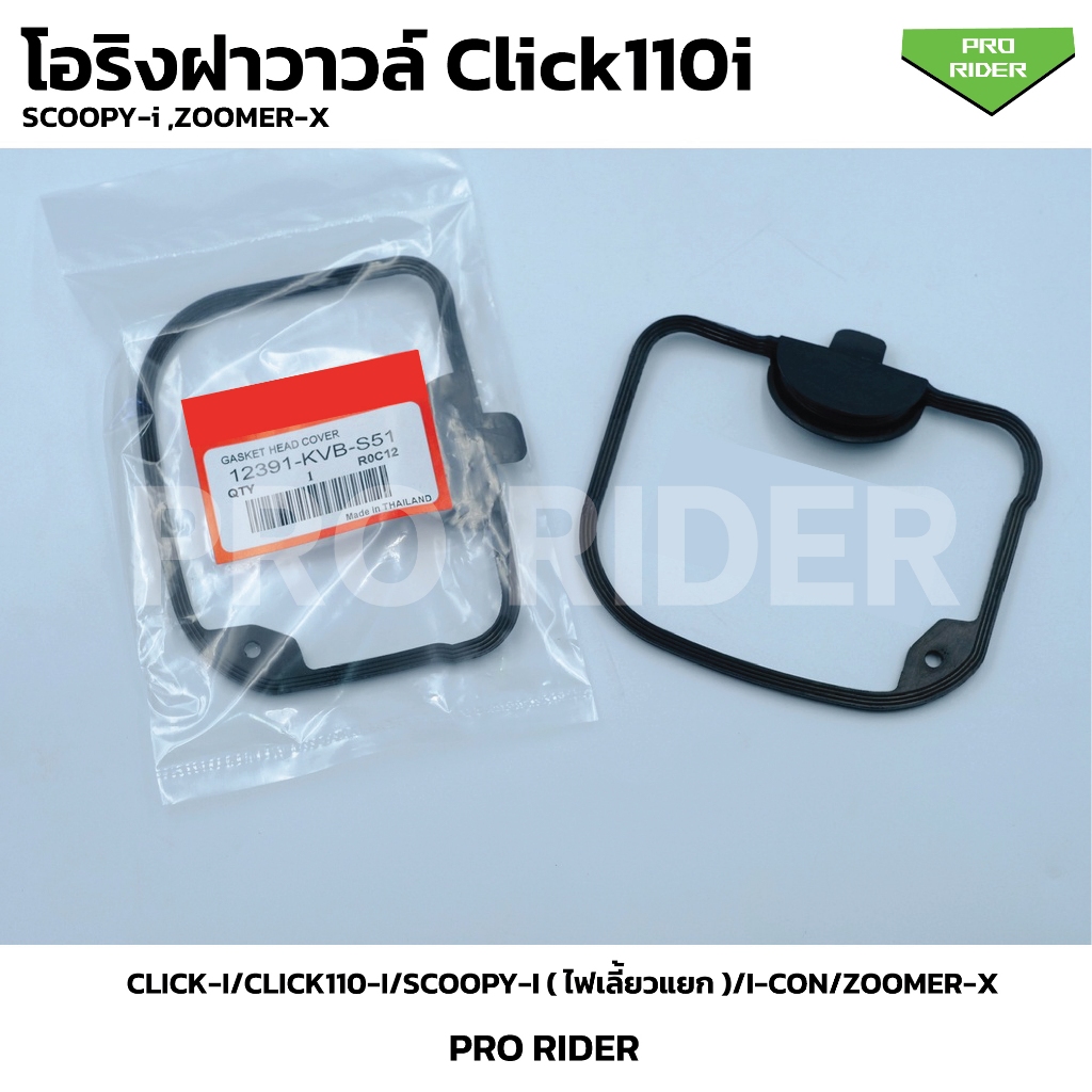 โอริงฝาวาวล์ Click110i หัวฉีด CLICK-I/CLICK110-I/SCOOPY-I ( ไฟเลี้ยวแยก )/I-CON/ZOOMER-X ...