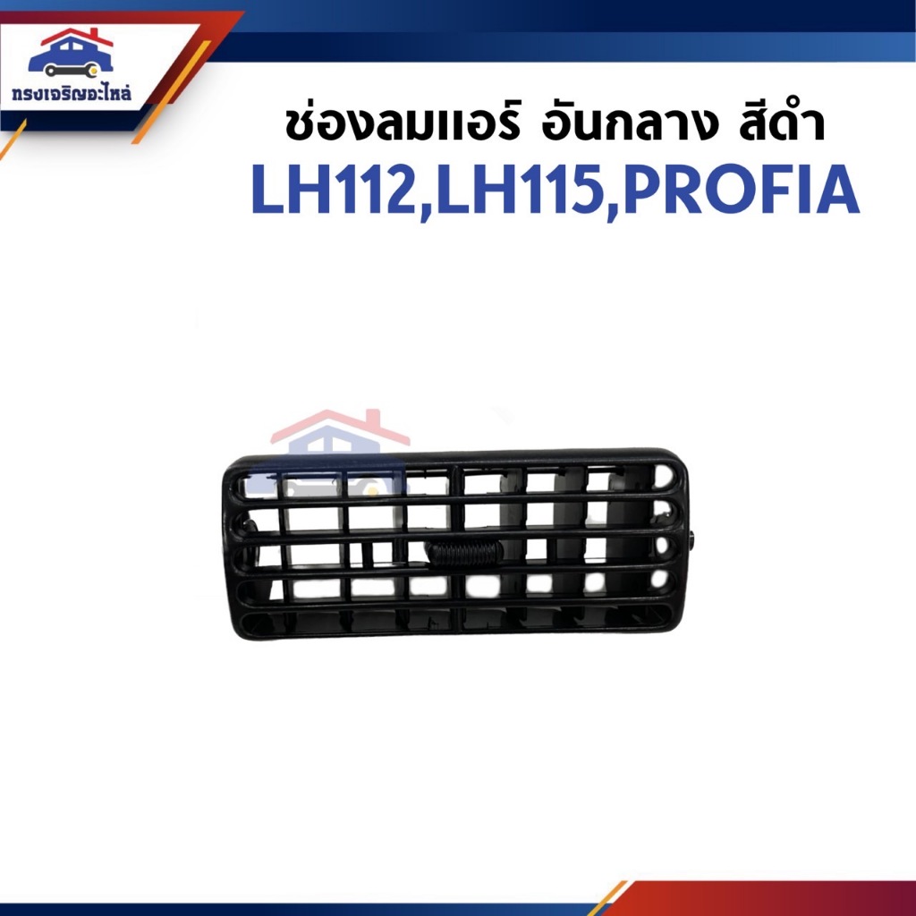 ️ ช่องลมแอร์ / ช่องแอร์ อันกลาง สีดำ TOYOTA LH112,LH115,โปรเฟีย,PROFIA ...