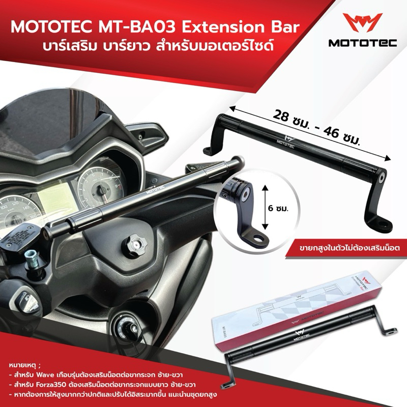 MOTOTEC MT-BA03 Extension Bar บาร์เสริมยาว สำหรับมอเตอร์ไซด์ Wave XMAX ...