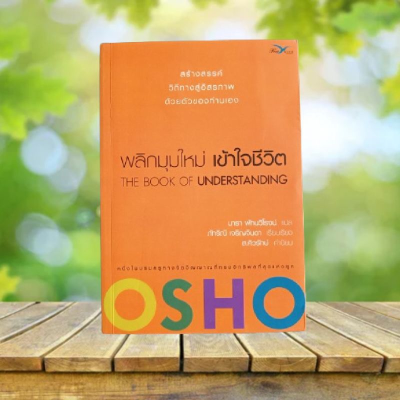 พลิกมุมใหม่ เข้าใจชีวิต : The Book of Understanding / OSHO #โอโช ...