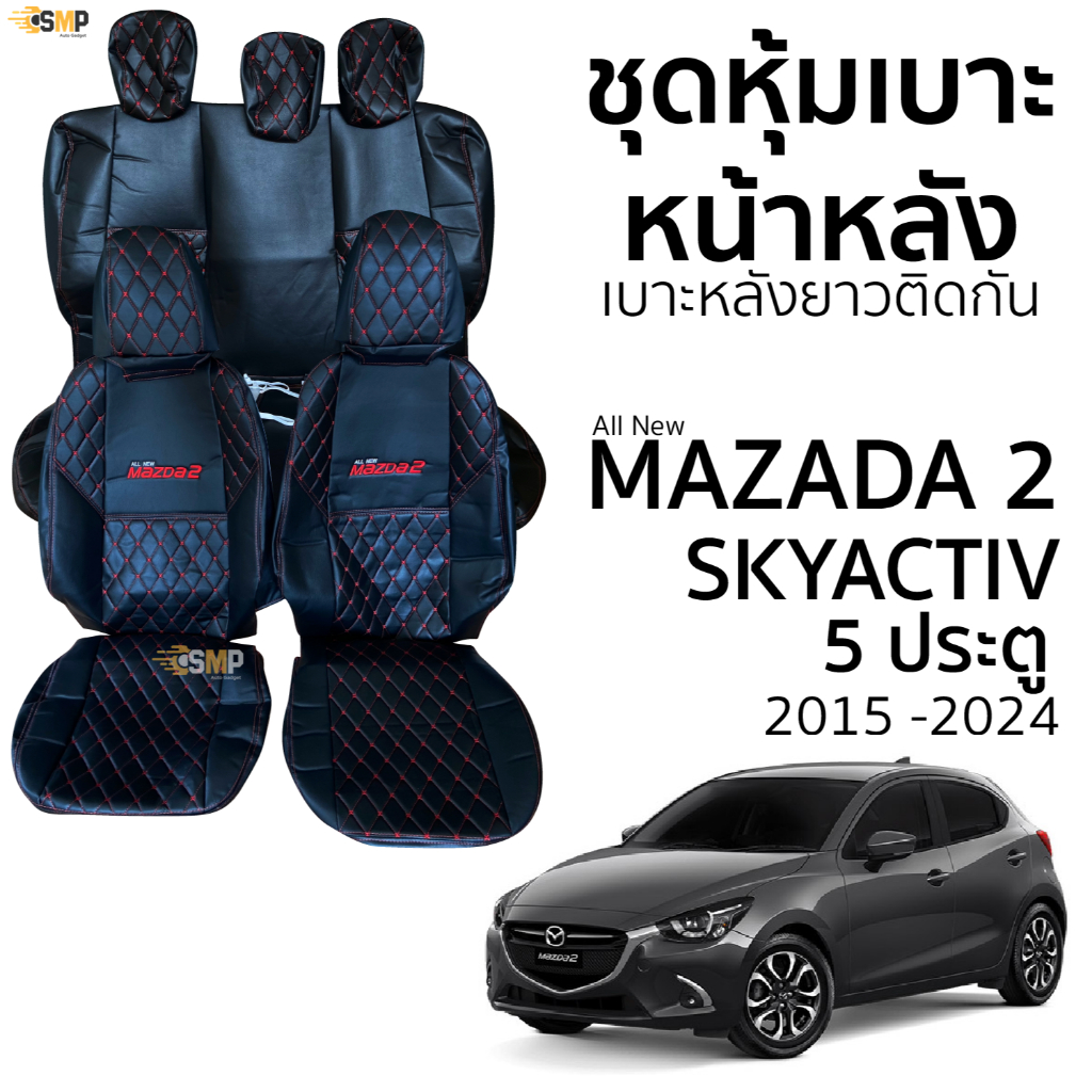 ชุดหุ้มเบาะ [VIP] Mazda 2 Skyactiv 5ประตู 2015 - 2024 หน้าหลัง สีดำด้าย ...