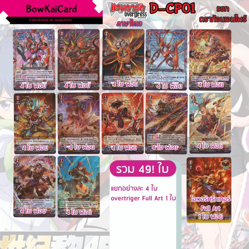 [ Vanguard OverDress ] D-CP01 แยกอย่างละ 4 ดราก้อนเอมไพร์ Vanguard D ภาษาไทย CP01,DCP01 | Shopee ...