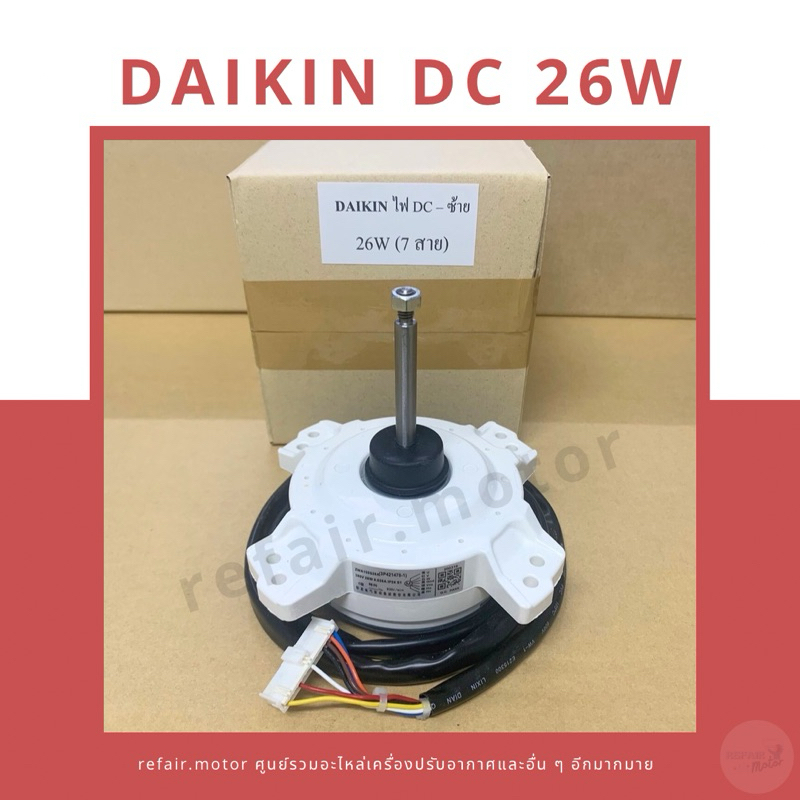 มอเตอร์แอร์คอยล์ร้อน Daikin ไฟDC 26W หมุนซ้าย 7สาย | Shopee Thailand