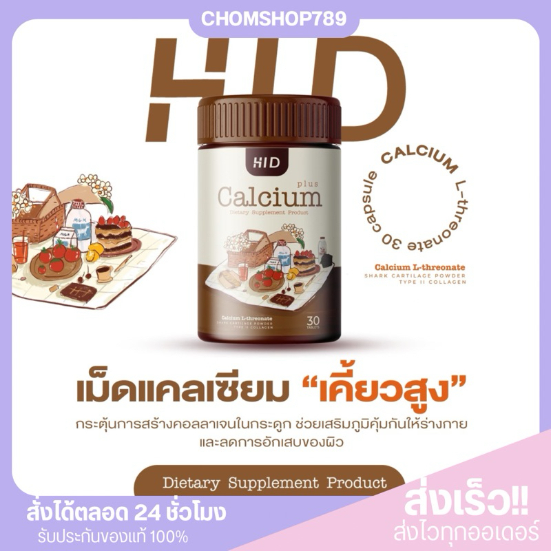 Hid Calcium เคี้ยวสูง ซื้อ 1 แถม 1 HiD Calcium plus ชนิดเคี้ยว เด็กทาน ...