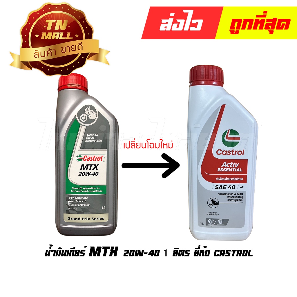 น้ำมันเกียร์ MTX 20W-40 2T 1ลิตร ยี่ห้อ Castrol | Shopee Thailand