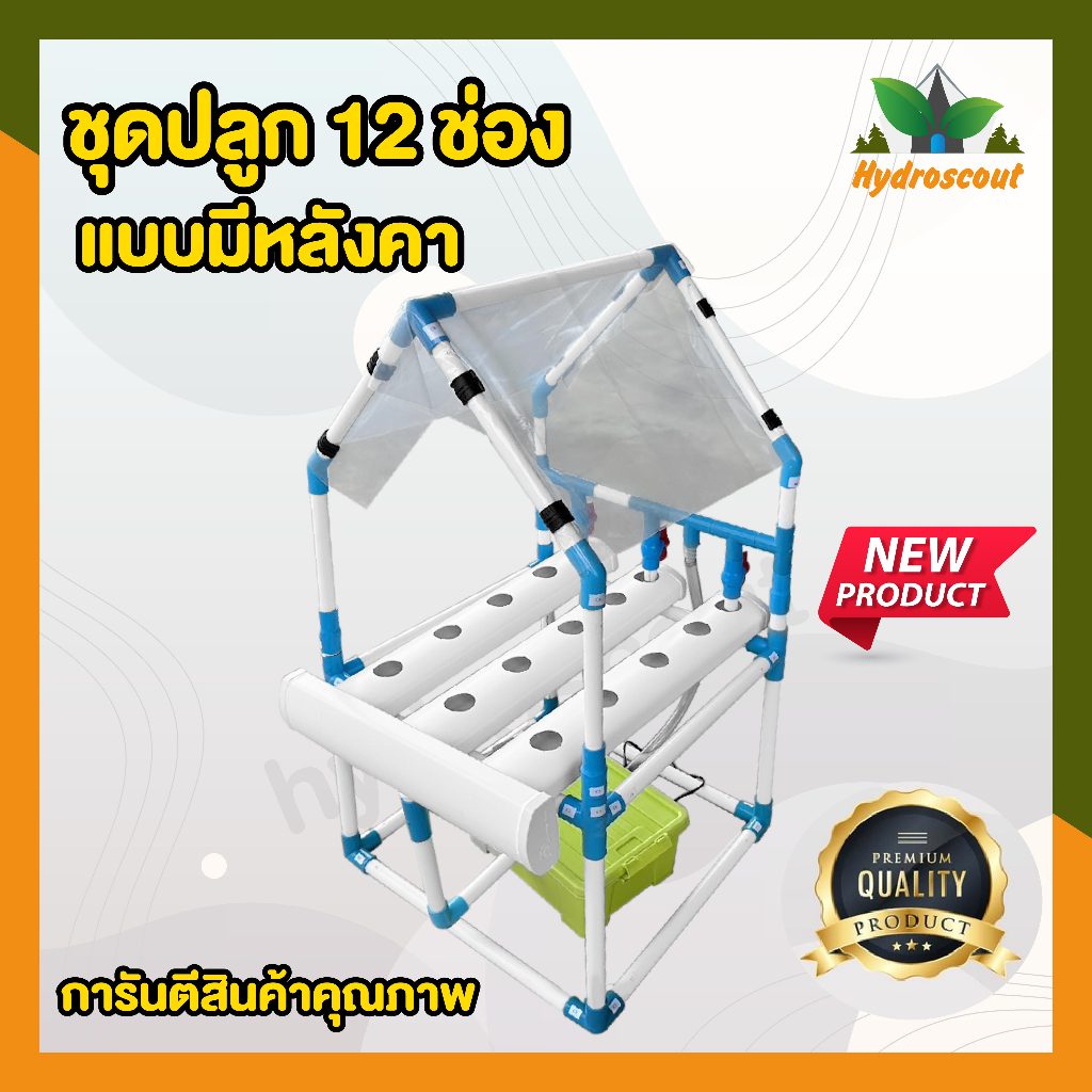 ชุดปลูกผักไฮโดรโปนิกส์ 12 ช่องปลูก แบบมีโครงหลังคา by hydroscout ...
