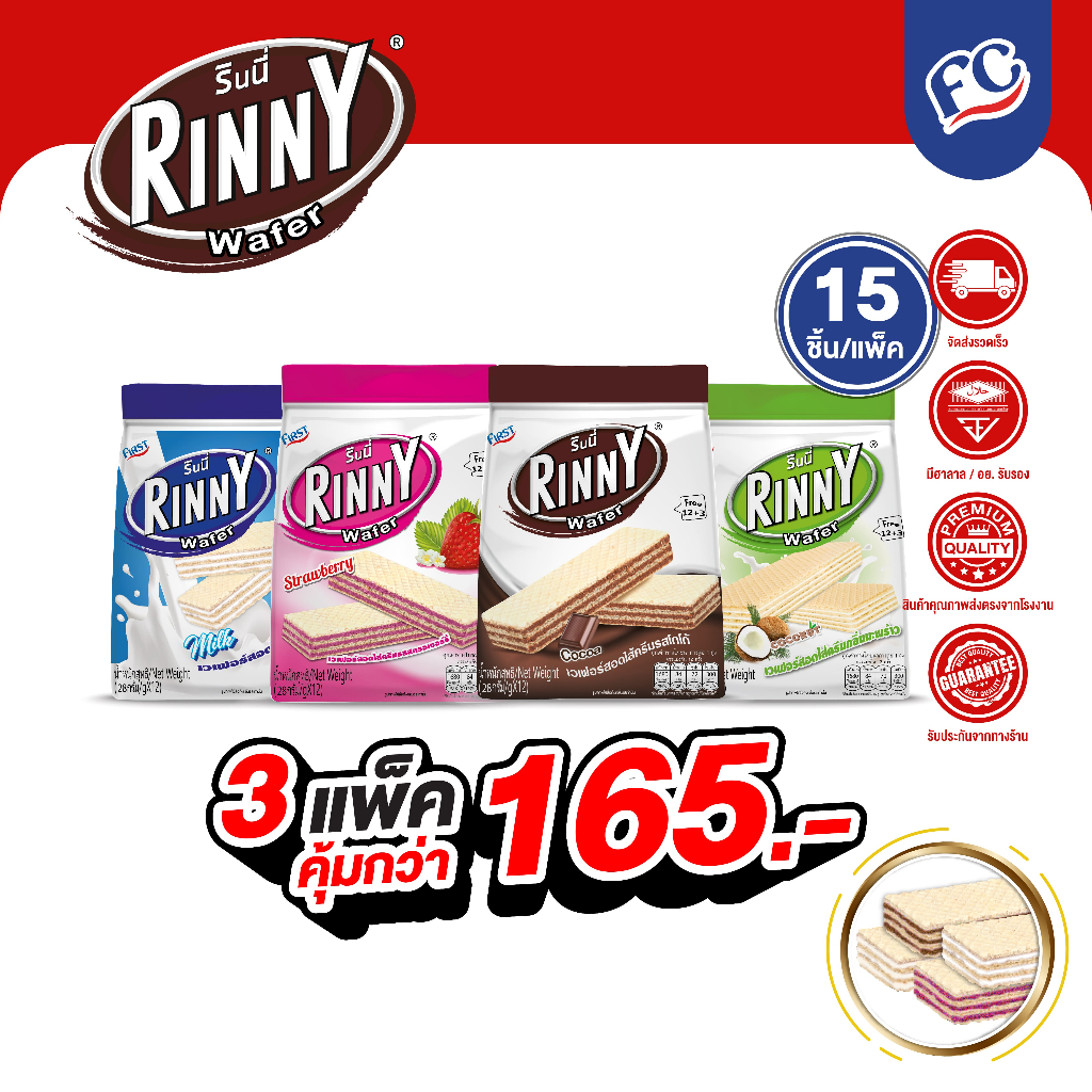 FC [โปรโมชั่น 3 แพ็คคุ้มสุด] ขนมรินนี่เวเฟอร์ (Rinny Wafer) สอดไส้และ ...