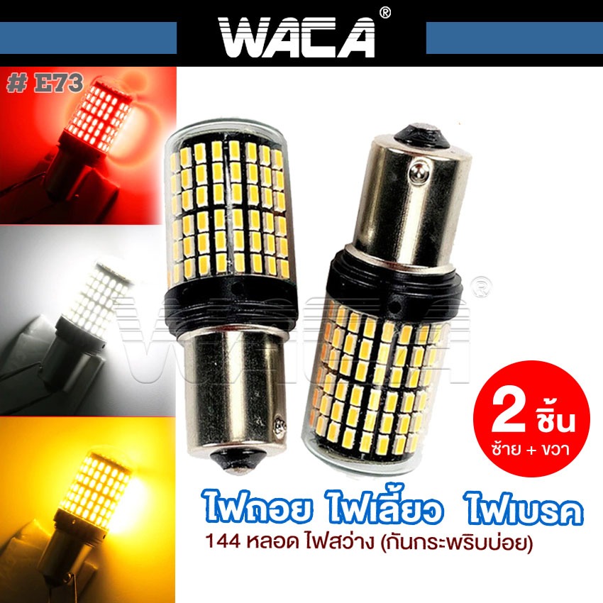 WACA VE73 ไฟถอย ไฟเลี้ยว ไฟเบรค LED 144 ชิพ SMD (สีขาว)ไฟเลี้ยวขั้วกลม 180 องศา (1156) 2 ชิ้น ...