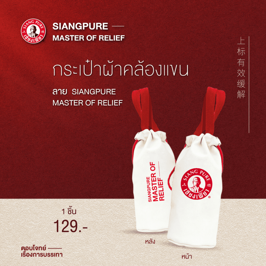 Siang Pure Limited Edition กระเป๋าผ้าคล้องแขนเซียงเพียว เซียงเพียว ...