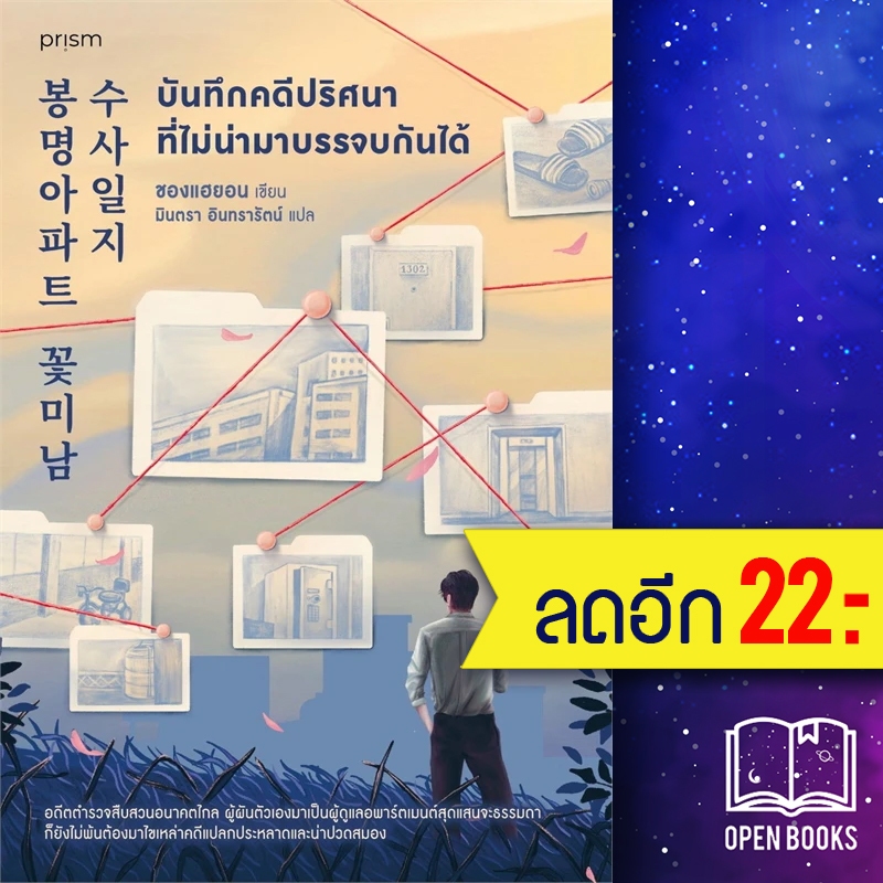 บันทึกคดีปริศนาที่ไม่น่ามาบรรจบกันได้ | prism publishing ชองแฮยอน | Shopee Thailand
