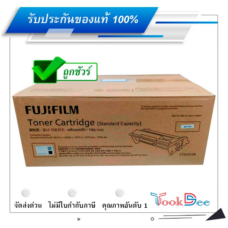 FUJIFILM CT203108 ตลับหมึกโทนเนอร์ ของแท้ Black Original Toner ...