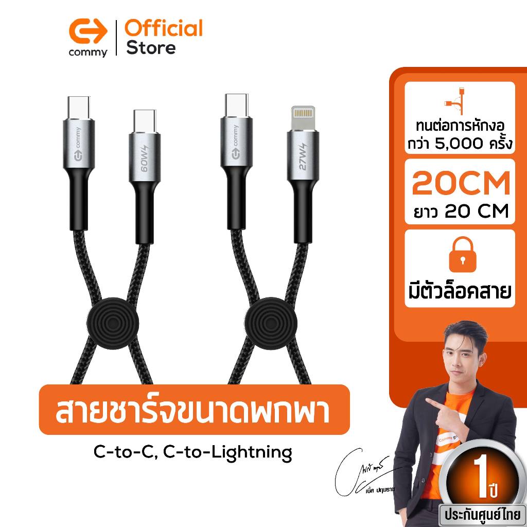 Commy สายชาร์จเร็ว fast charge type c มินิ 27วัตต์/ 60วัตต์ สายชาร์จ ...