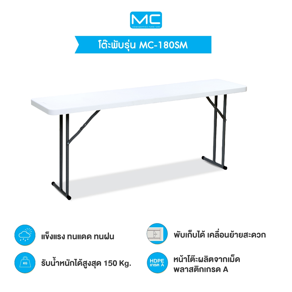 MC รุ่น MC-180SM โต๊ะสัมมนา 180 cm. พับขาเก็บได้ | Shopee Thailand
