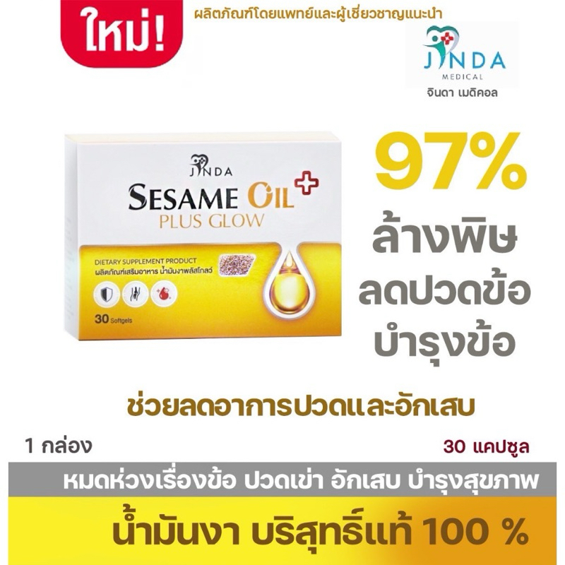 Jinda Sesame Oil Plus Glow น้ำมันงาสกัดเย็น 1 กล่อง 30 Softgel | Shopee ...