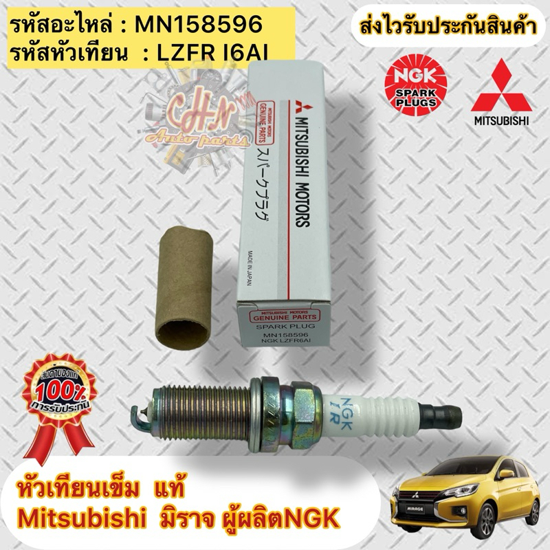 หัวเทียน เข็ม มิราจ (IRIDIUM POWER) แท้ รหัสอะไหล่ MN158596 (LZFR6AI ...