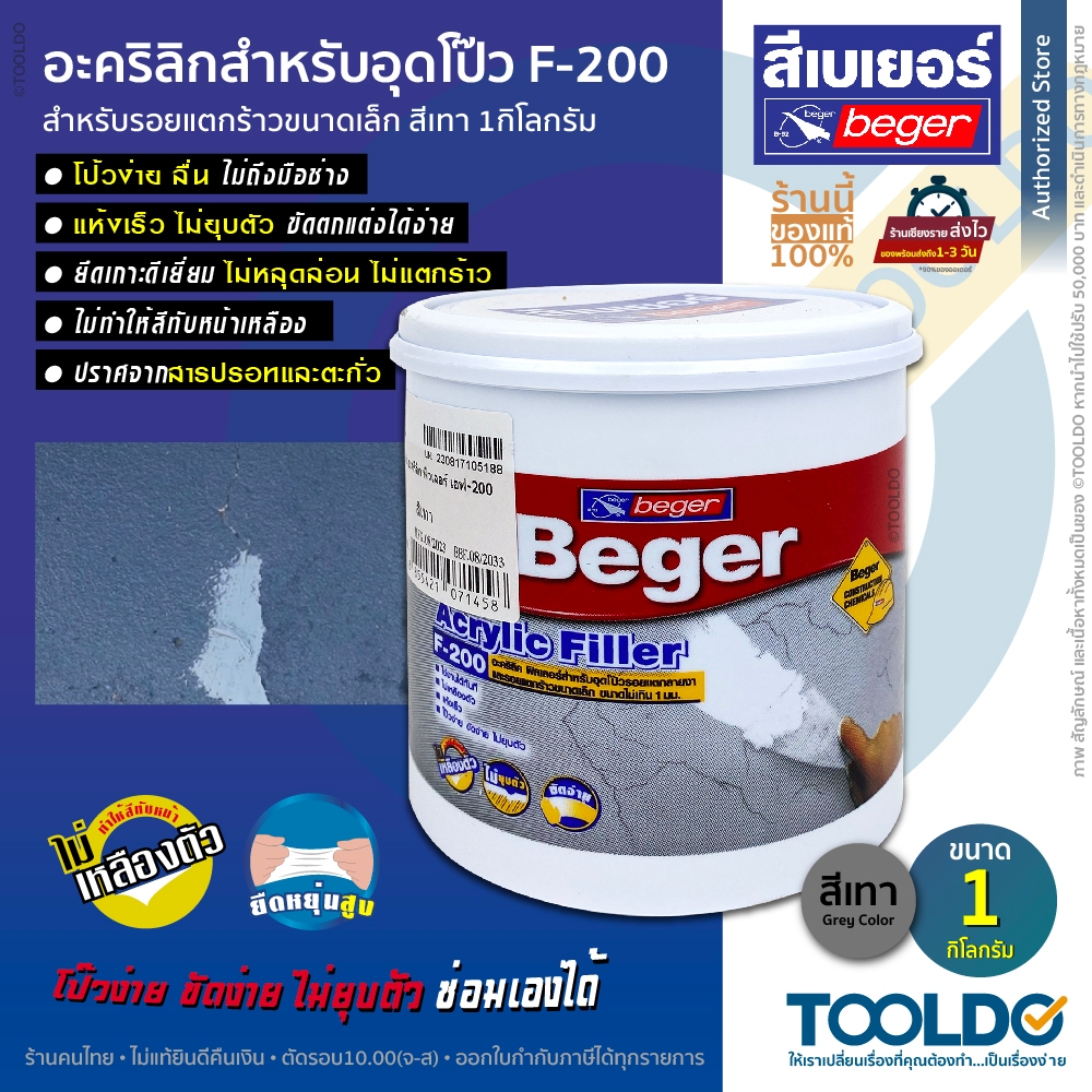 เบเยอร์ สีโป๊ว F-200 ขนาด 1kg อะคริลิก ฟิลเลอร์ BEGER ACRYLIC FILLER | Shopee Thailand