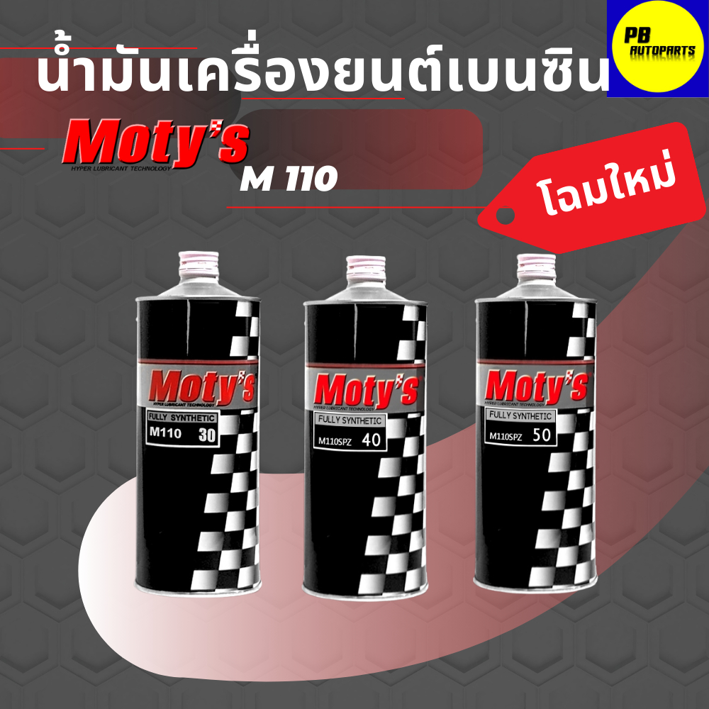 น้ำมันเครื่องสังเคราะห์แท้ 100% MOTY's โมตี้ M110 30,40,50 เครื่องยนต์ ...