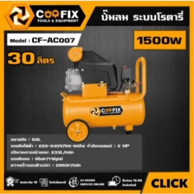 COOFIX ปั๊มลม ระบบโรตารี่ 50 ลิตร 1500 w ( รุ่น CF-AC007) รับประกัน 1 ปี | Shopee Thailand