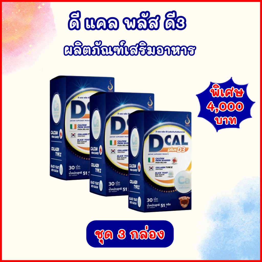 ดี แคล พลัส ดี3 D CAL PLUS D3 ผลิตภัณฑ์เสริมอาหารดูแลกระดูก เพิ่มมวล ...