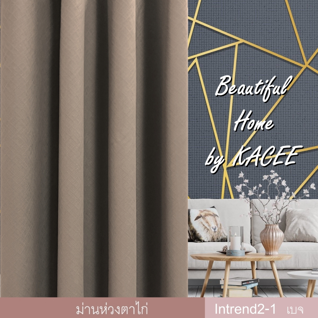 KACEE ผ้าม่าน ผ้าม่านห่วงตาไก่สำเร็จรูป รุ่น Intrend2 (1 ผืน) | Shopee Thailand