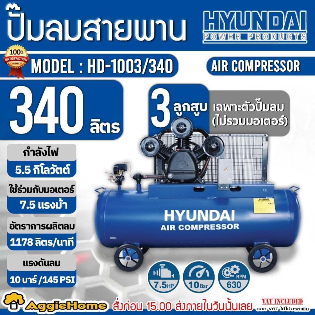 HYUNDAI ปั๊มลมสายพาน รุ่น HD-1003/340 (ไม่รวมมอเตอร์) ขนาด 340 ลิตร / 3 ...